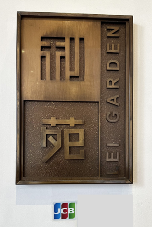 白亜のコロニアル建築が美しいチャイムスの「Lei Garden Restaurant」で、豪華な広東料理を満喫してみませんか？ | スタッフブログ | たびらば[旅LOVER] 海外旅行情報サイト